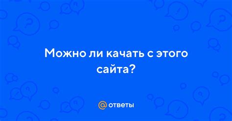 Ответы Mail Можно ли качать с этого сайта