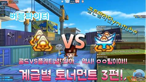 버블파이터 골드vs플레티넘 와아 역시 ㅇㅇ팀이야 계급별 토너먼트3편 Youtube