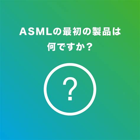 Asml みんな知りたい！asmlに関する2つの疑問／ 🙋asmlに寄せられるfaqにお答えします！