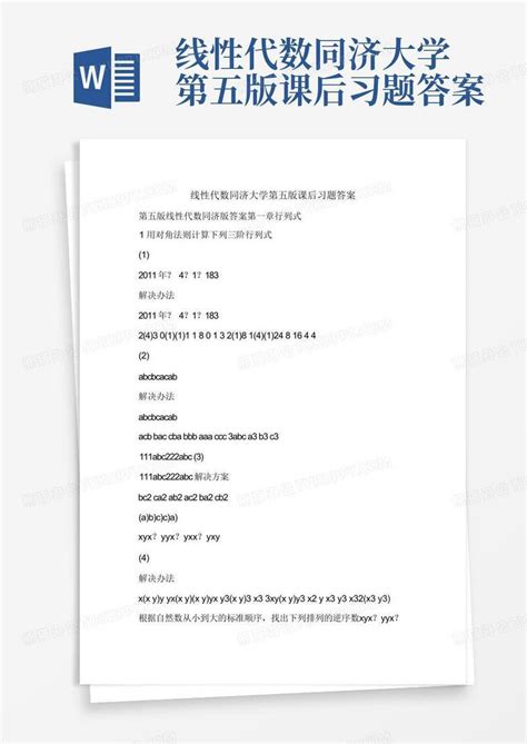 线性代数同济大学第五版课后习题答案word模板下载编号qrwrbpzk熊猫办公