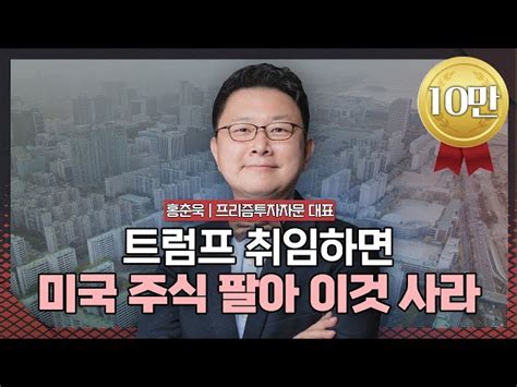 트럼프 재집권이 불러올 나비효과 2025년은 위기인가 기회인가 홍춘욱 프리즘투자자문 대표 2025 재테크박람회 다시보기