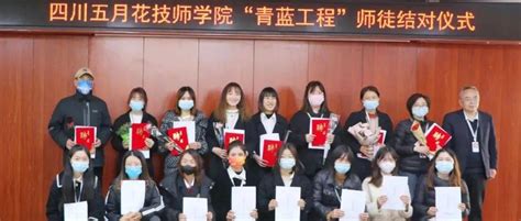 四川五月花技师学院“青蓝工程”师徒结对仪式圆满结束！工作刘高全水平