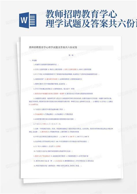 教师招聘教育学心理学试题及答案共六份试卷word模板下载编号qbppnpae熊猫办公