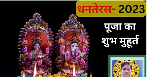Dhanteras 2023 इस साल कब है धनतेरस क्यों होती है लक्ष्मी कुबेर और