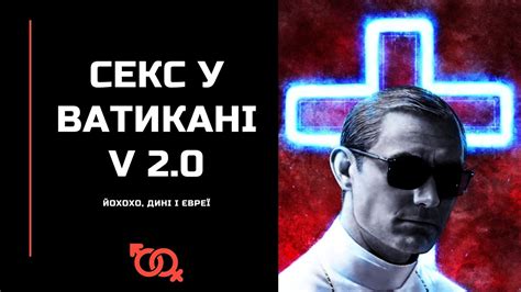 Секс у Ватикані та інші веселі гріхи Як Папа пірат очолив церкву