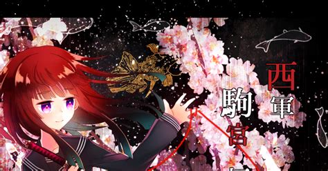 闘乱祭】 【夏闘乱2018】駒宮 朽緋【西軍】 甘露のイラスト Pixiv