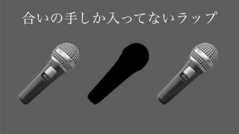 合いの手しか入ってないラップ Youtube