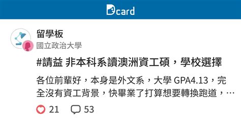 請益 非本科系讀澳洲資工碩，學校選擇 留學板 Dcard