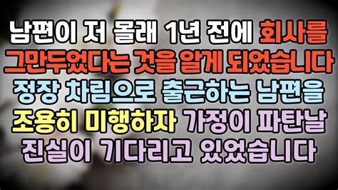 몰래 회사 그만두고 정장 입고 나가는 남편을 미행하자 가정이 파탄날 진실이 기다리고 있었습니다 신청사연사연낭독라디오사연
