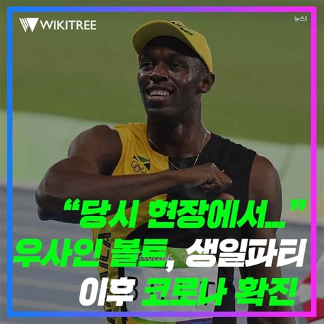 “당시 현장에서” 우사인 볼트 생일파티 이후 코로나 확진 위키트리