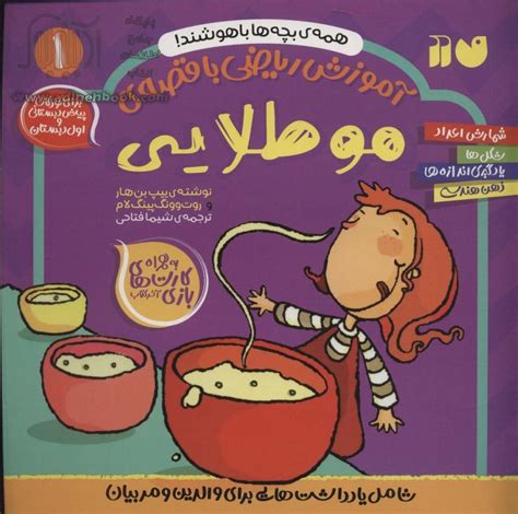 خرید کتاب آموزش ریاضی با قصه ی موطلایی برای کودکان پیش دبستانی و اول دبستان اثر روت وونگ از نشر ذکر