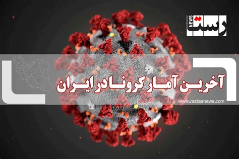 آخرین آمار کرونا در ایران دوشنبه ۵ مهر