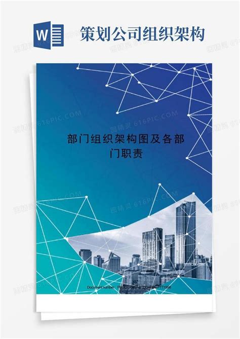 部门组织架构图及各部门职责word模板免费下载编号1y6aljmy4图精灵