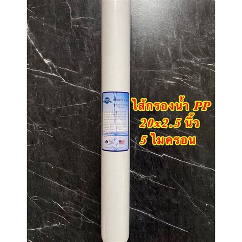ไส้กรองน้ำ Pp 20 นิ้ว 5 Micron แพ็ค 1ชิ้น Sediment Filter Pp 20x2 5