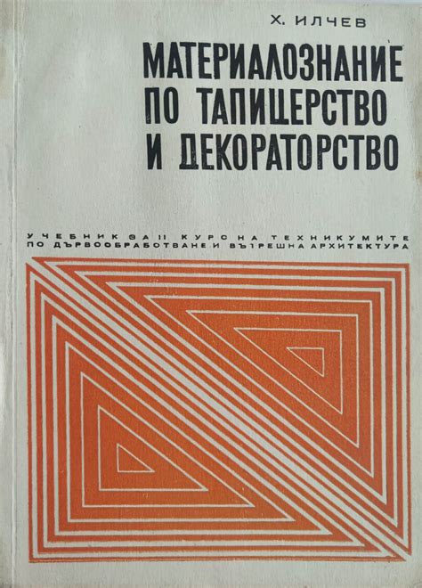 Материалознание по тапицерство и декораторство Учебник за Ii курс на