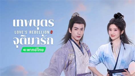 เทพบุตรจุติมารัก พากย์ไทย 2024 เรื่องย่อ ครบแล้ว ซับไทย Iqiyi อ้ายฉีอี้