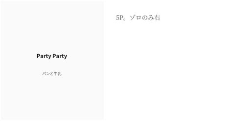 R 18 ゾロ受け ルゾロ Party Party パンと牛乳の小説 Pixiv