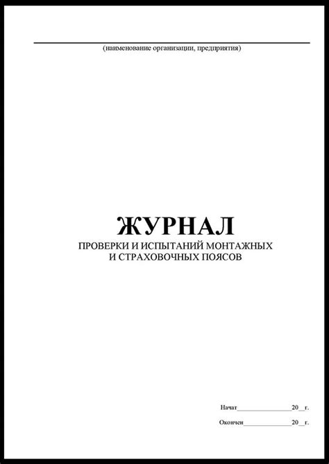 Журнал проверки и испытаний монтажных и страховочных поясов формата ...