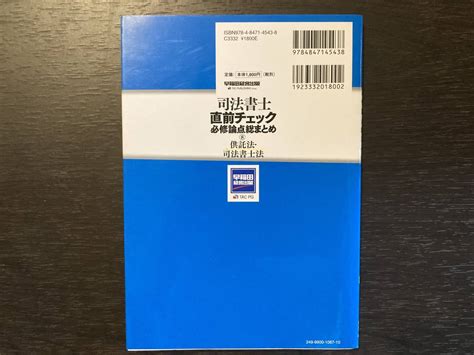 Yahooオークション 中古品 司法書士 直前チェック 必修論点総まとめ