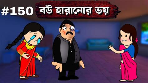 😂 বউ হারানোর ভয় 😂 Bangla Funny Comedy Memes Golpo Video Paducartoon