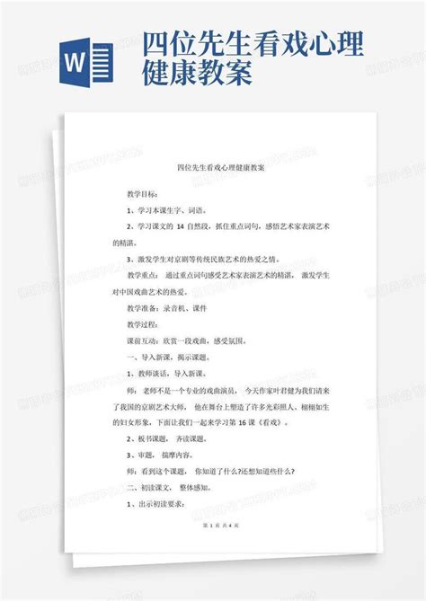 四位先生看戏心理健康教案 Word模板下载 编号lrkmkwny 熊猫办公