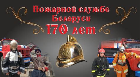 День пожарной службы: "170 шагов... Мы продолжаем движение вперед!"