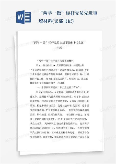 “两学一做”标杆党员先进事迹材料支部书记word模板下载编号lkjvvbvk熊猫办公
