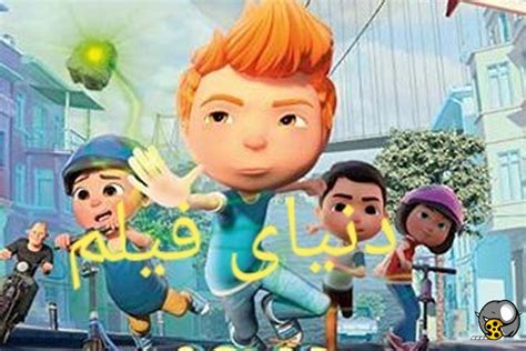انیمیشن سینمایی دوبله فارسی اصلان و الماس گمشده ماجراجویی خانوادگی کمدی هیجان فیلو
