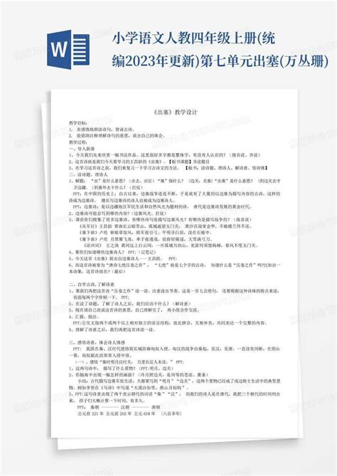 小学语文人教四年级上册统编2023年更新第七单元 出塞万丛珊word模板下载编号lrnzgxyg熊猫办公