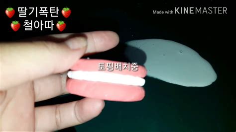 🍓딸기폭탄🍓철아따 Youtube