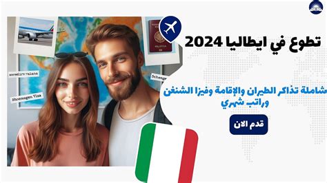 تطوع في ايطاليا 2024 شامل تذاكر الطيران والإقامة وفيزا الشنغن 🇮🇹 تعلم