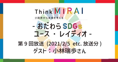おだわらsdgsパートナー Think Mirai（おだわらsdgs）