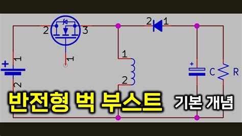 반전형 승강압형 벅부스트 컨버터의 기본 동작 원리 Buck Boost Converter 기초 개념 Youtube