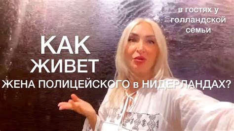 Как живет жена полицейского в Нидерландах спорт и что ждёт украинцев