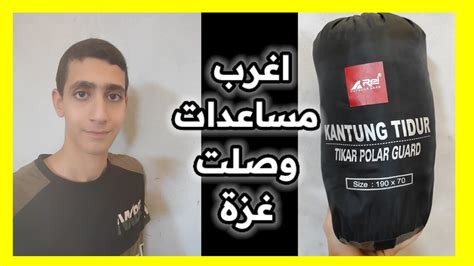 اغرب مساعدات وصلت غزة 🥺💔 المساعدات لغزة مساعدات غزاوية Palestine Gaza