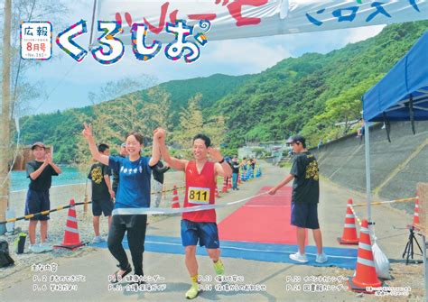 広報くろしお 2019年8月号│黒潮町公式ホームページ