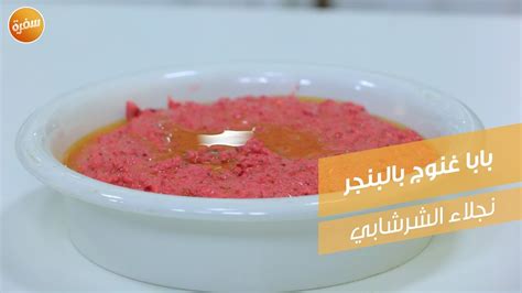 بابا غنوج بالبنجر نجلاء الشرشابي Youtube