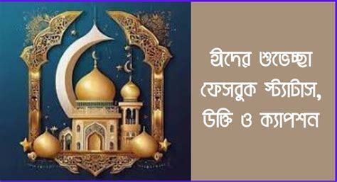 ঈদের শুভেচ্ছা ফেসবুক স্ট্যাটাস উক্তি ও ক্যাপশন ২০২৪