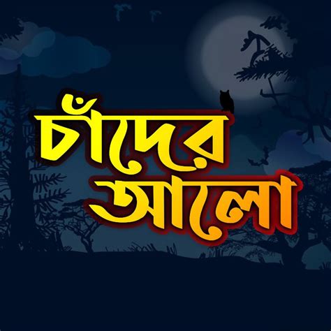 Chader Alo চাঁদের আলো