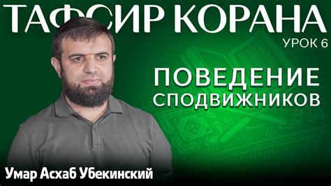 Поведение сподвижников пророка (ﷺ) | Тафсир Корана [6 урок] | Умар ...
