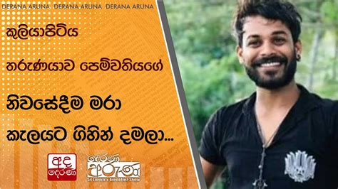කුලියාපිටිය තරුණයාව පෙම්වතියගේ නිවසේදීම මරා කැලයට ගිහින් දමලා Youtube