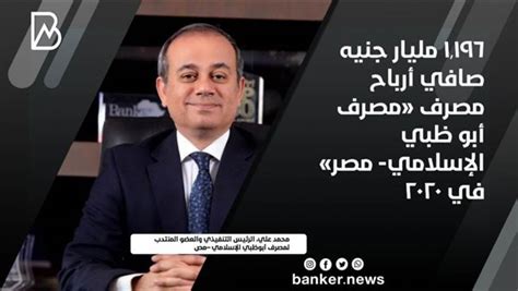 1196 مليار جنيه صافي أرباح مصرف مصرف أبو ظبي الإسلامي مصر في 2020