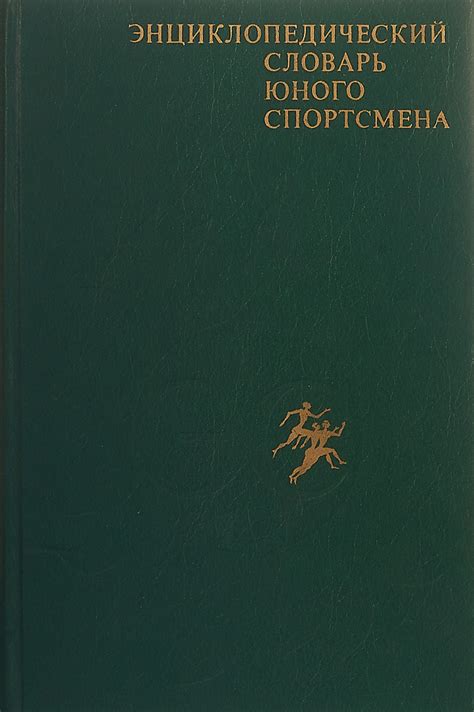 Энциклопедический словарь юного спортсмена купить с доставкой по выгодным ценам в интернет