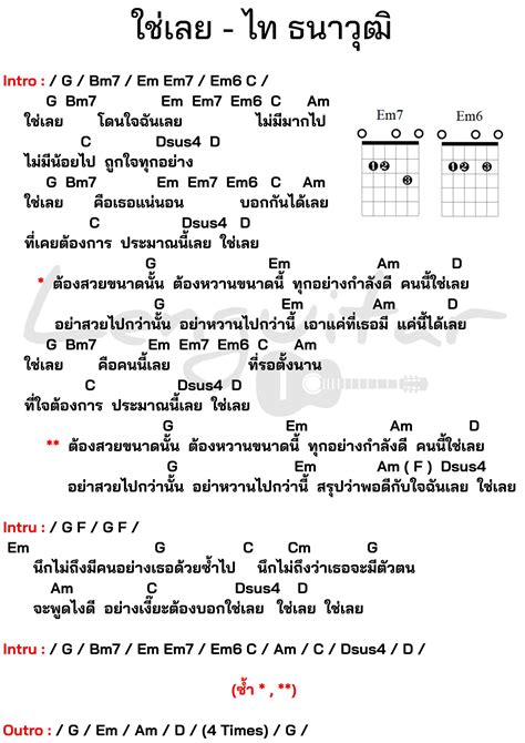 คอร์ดเพลง ใช่เลย ไท ธนาวุฒิ [คอร์ดเพลงง่ายๆ] Lenguitar