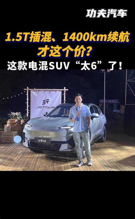 10万级、15t插混、1400km综合续航，这款电混suv“太6”了凤凰网视频凤凰网