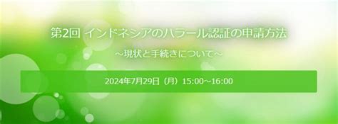 【矢野経済研究所 説明会】 インドネシアのハラール認証の申請方法～現状と手続きについて～ 729 オンライン開催 株式会社矢野経済研究所