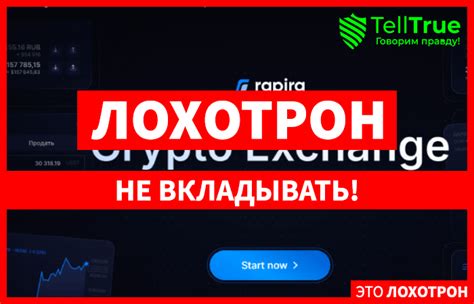 Rapira фейковая биржа крипты обзор и отзывы от Telltrue