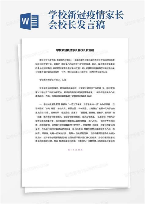 学校新冠疫情家长会校长发言稿Word模板下载 编号qmrvzoao 熊猫办公