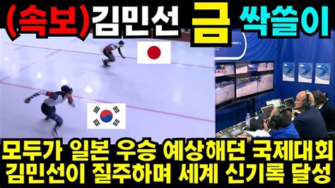 모두가 일본 우승 예상해던 국제대회 김민선이 질주하며 세계 신기록 달성 Youtube