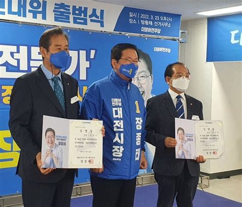 포토 장종태 대전시장 예비후보 선대위 출범